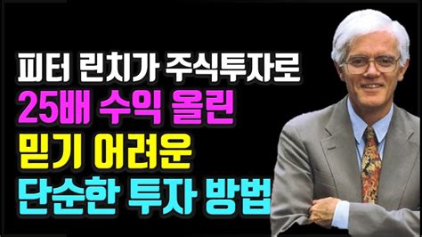 피터 린치가 주식투자로 25배 돈 번 믿기 어려운 단순한 투자법은 죽어도 잊지마라 주식투자재테크세상의모든책들 Youtube