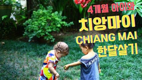 4개월 아이와 치앙마이 한달살기 브이로그 Youtube