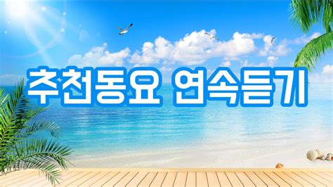 추천동요모음🍉 신나는 여름방학 시원한 바다여행 분위기의 동요연속듣기🎊 유치원 동요ㅣ누리과정 동요ㅣ인기동요ㅣ최신동요ㅣ신나는 동요ㅣ귀여운 노래 Youtube