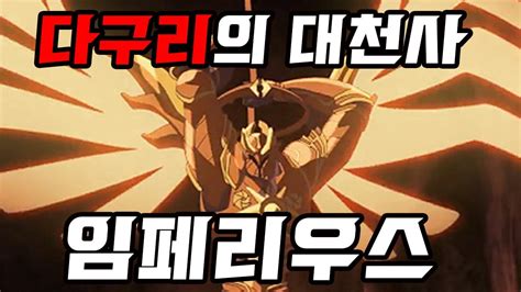 난투에서 임페리우스가 셋 등장하면 Youtube
