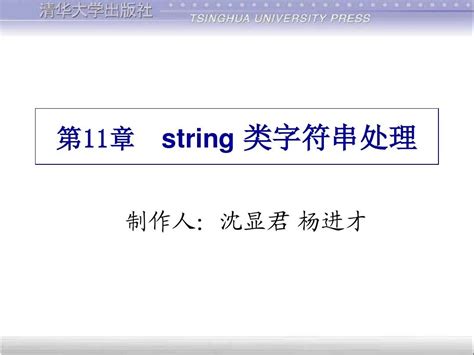 第11章 string类字符串处理 word文档在线阅读与下载 无忧文档