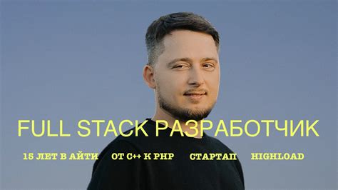 Интервью с опытным Full Stack разработчиком
