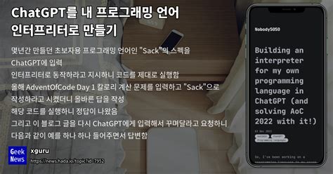 chatgpt를 내 프로그래밍 언어 인터프리터로 만들기 geeknews
