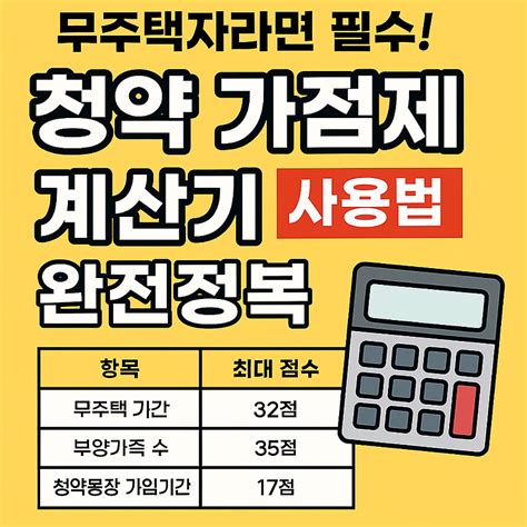 무주택자라면 필수 청약 가점제 계산기 사용법 완전정복