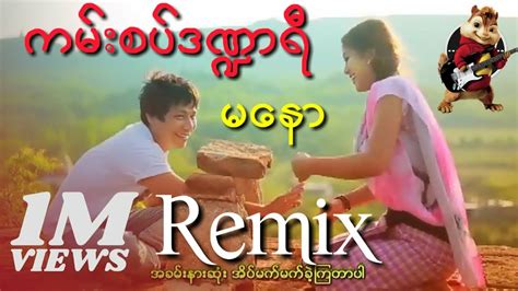 ကမ်းစပ်ဒဏ္ဍာရီ မနောဧရာရေတွေ မခမ်းသေးဘူးဗေဒါတွေလည်း မညှိုးနွမ်းပါဘူးချစ