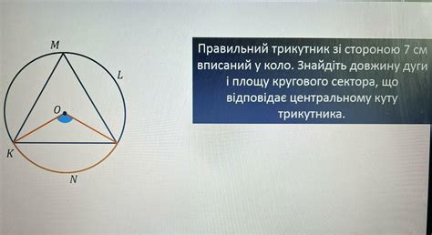 Правильний трикутник зі стороною 7 см вписаний у коло Знайдіть довжину дуги і площу кругового