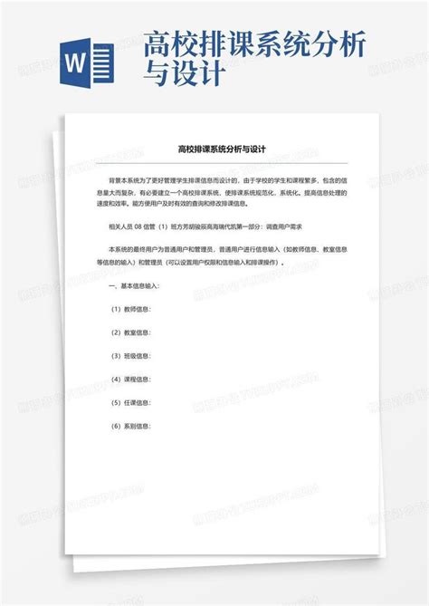高校排课系统分析与设计word模板下载 编号qwnvgjab 熊猫办公