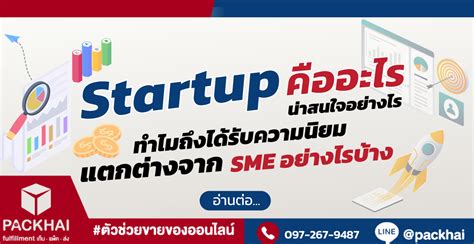 startup คืออะไร ทำไมถึงได้รับความนิยม แตกต่างจาก sme อย่างไร