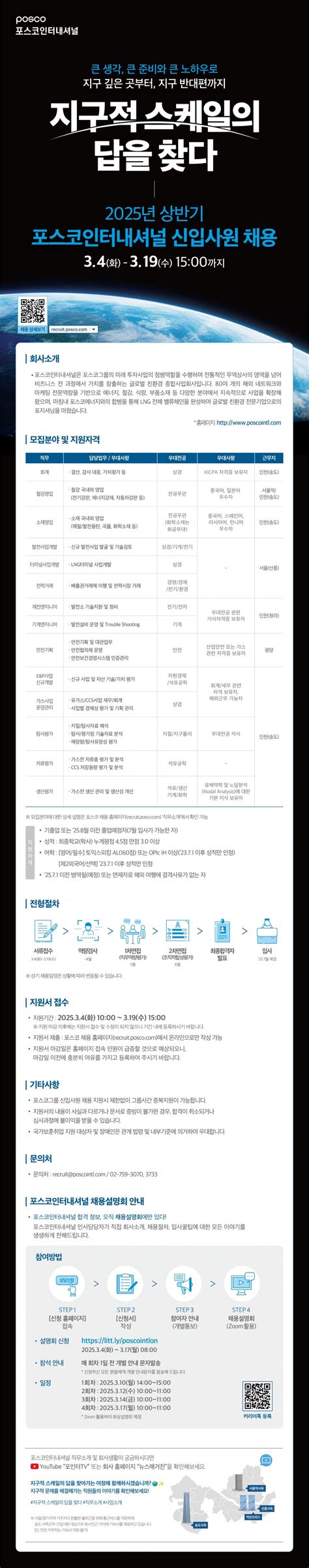 포스코 2025년 상반기 포스코인터내셔널 신입사원 채용~319 채용·공모전정보 고려대학교 신소재공학부