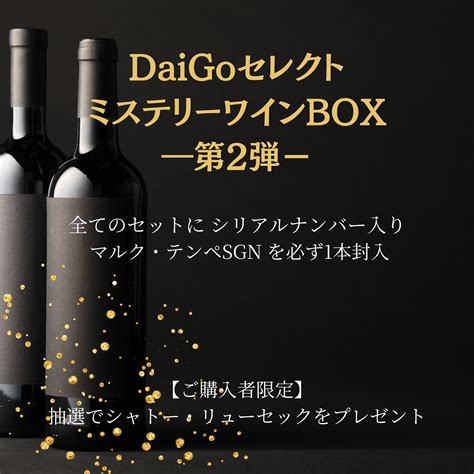 【第2弾 】daigoセレクト ミステリーワインbox 2026（206セット限定） D Lab Wine Shop