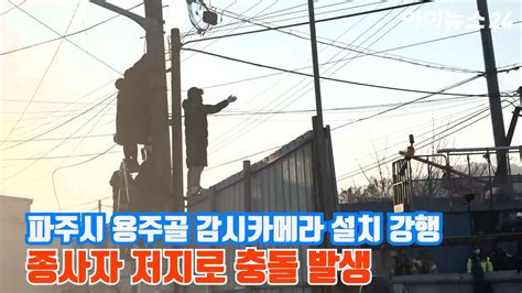 파주시 용주골 감시카메라 설치 강행 종사자 저지로 충돌 발생 Youtube