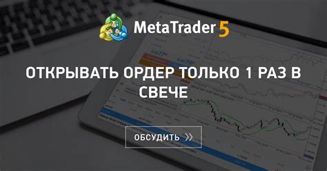 Открывать ордер только 1 раз в свече Mql4 и Metatrader 4 Форум алго трейдеров Mql4