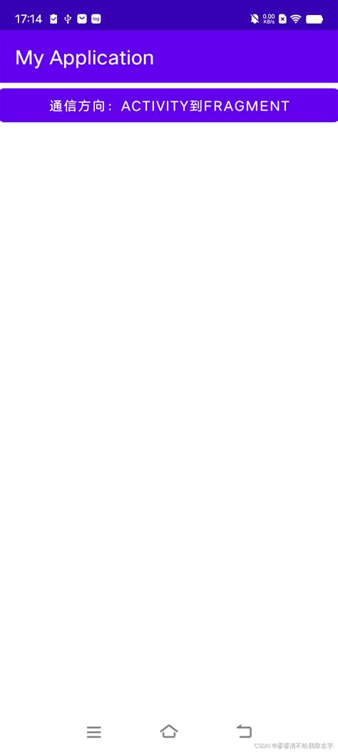 Fragment和activity之间的通信activity和fragment通信 Csdn博客