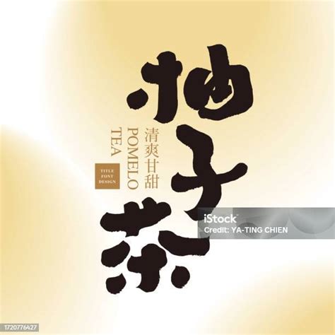 아시아 전통 음료 포멜로 차 손으로 쓴 서예 글자 귀여운 스타일 제품명 타이포그래피 디자인 추상적인 글로우 배경 0명에 대한 스톡 벡터 아트 및 기타 이미지 Istock