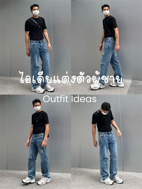 ไอเดียแต่งตัวผู้ชาย ลุคง่ายๆ แกลเลอรีที่โพสต์โดย Gao Worawit Lemon8