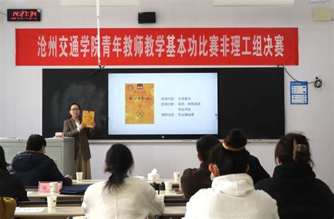 我校成功举办沧州交通学院第二届青年教师教学基本功大赛 沧州交通学院