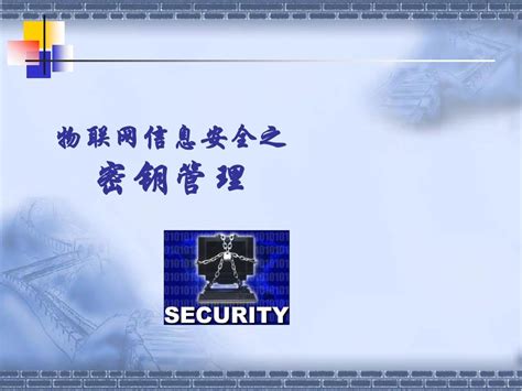 物联网信息安全之密钥管理 定稿 文档之家