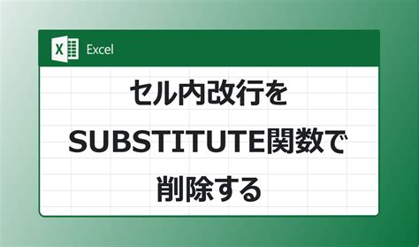 【やばテク】excelエクセル｜セル内改行をsubstitute関数で削除する