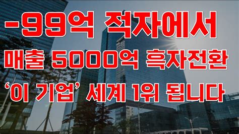 상한가 99억 적자에서 매출 5000억 흑자전환 이 기업 3월 세계 1위 됩니다 주식전망 2025년주식전망 3월주식전망 대폭락 Youtube