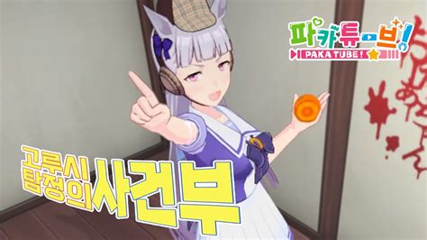 [파카튜브] 모두의 고루시 극장 고루시 탐정의 사건부 Youtube