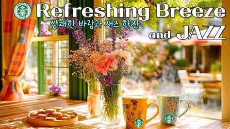 Playlist 💫휴일의 상쾌한 바람과 재즈한잔휴일에 듣기 좋은음악카페bgm💫감성재즈💫스타벅스 매장음악💫청량한재즈💫카페음악💫스타벅스플레이리스트💫satarbucks