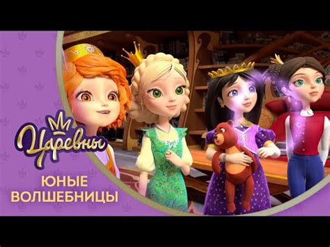 Царевны 👑 Юные волшебницы 💫 Премьера! Новая серия - YouTube