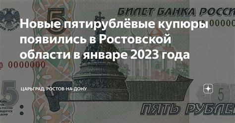 Новые пятирублёвые купюры появились в Ростовской области в январе 2023 ...
