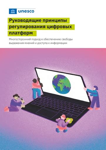 Руководящие принципы регулирования цифровых платформ Mногосторонний подход к обеспечению