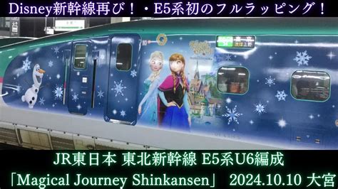 【ディズニーラッピング新幹線、再び。】jr東日本 東北新幹線 E5系u6編成「magical Journey Shinkansen」 2024 10 10 大宮 Youtube