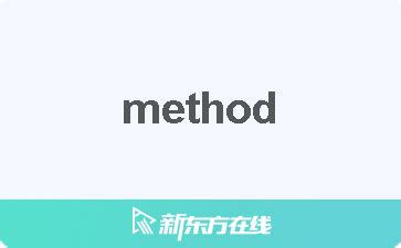method中文什么意思 在线翻译 读发音 用法 双语例句 近反义词 柯林斯雅思备考词典 新东方在线