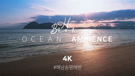 🎧 아무도 없는 조용한 송평해변 바다 노을 풍경과 바다 소리 나만의 힐링 명소 나만의 힐링 시간 4k 자연 힐링 수면 휴식 영상 해남 송평해변 Youtube