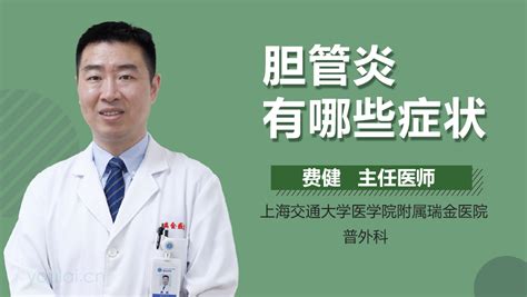 胆管炎的症状 有来医生