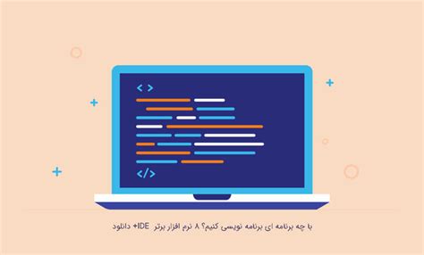 با چه برنامه ای برنامه نویسی کنیم؟ 8 نرم افزار برتر Ide دانلود