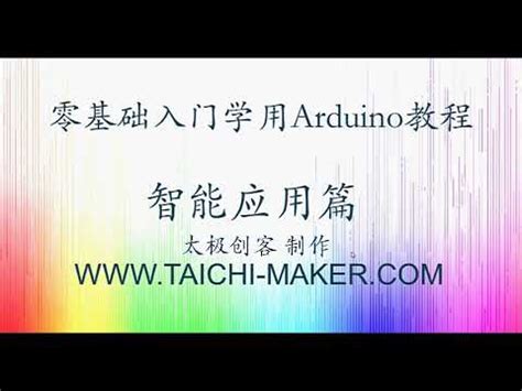 零基础入门学用Arduino 智能应用篇 课程介绍 YouTube