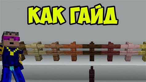 Как сделать Забор в Майнкрафт все 10 видов Крафт Забора в Майнкрафт Забор Майнкрафт Youtube