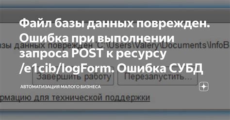 Файл базы данных поврежден Ошибка при выполнении запроса Post к