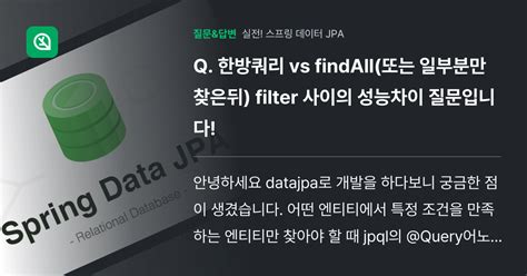 한방쿼리 Vs Findall또는 일부분만 찾은뒤 Filter 인프런 커뮤니티 질문and답변