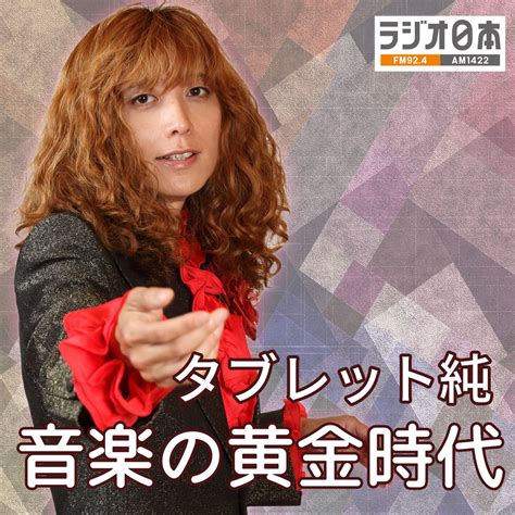 タブレット純音楽の黄金時代ポッドキャスト 年 月 日放送分 radiko ラジコ ラジオやポッドキャストがスマホPCで聴ける