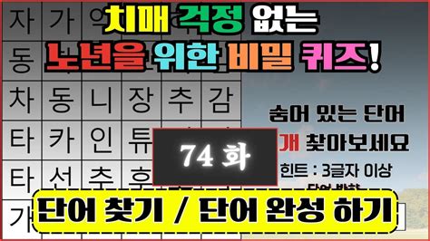 치매 걱정 없는 노년을 위한 비밀 퀴즈 74화 ㅣ숨은단어찾기 치매예방 치매테스트 치매예방퀴즈 단어찾기 50대 40대 60대 30대 두뇌훈련 Youtube
