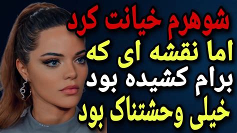 داستان خیانت خیانت شوهرم رو کشف کردم ، و اون حقیقتی وحشتناک بود💔 Youtube