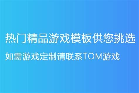 揭秘html5小游戏排名，究竟哪些游戏最受欢迎？ tom资讯
