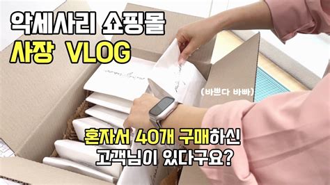 쇼핑몰 VLOG 인 악세사리 쇼핑몰ㅣ고객 한 분이 개 구매 ㅣ헤어곱창 맛집ㅣ바쁜 인사장 일상 YouTube