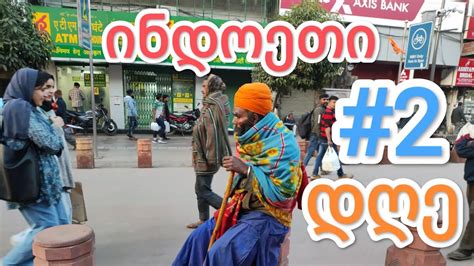 დელი მოგზაურობის მეორე დღე სარის ჩაცმის გაკვეთილი India ინდოეთი დელი ინდურისამზარეულო Youtube