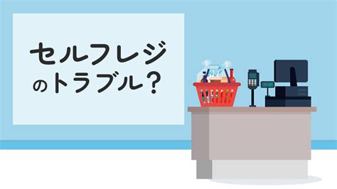 セルフレジはスーパーの売上アップにつながる？導入のメリット・デメリットと事例を紹介 Bizcan