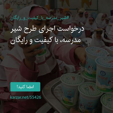 امضا کنید کارزار درخواست اجرای طرح شیر مدرسه، با کیفیت و رایگان