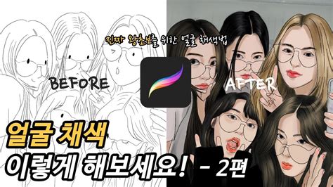 진짜 왕초보를 위한 프로크리에이트 얼굴 채색 방법2 L 눈 그리는 법 L 입술그리는 법 L 머리카락 그리는 법 L 르세라핌 그리기 L Procreate Youtube