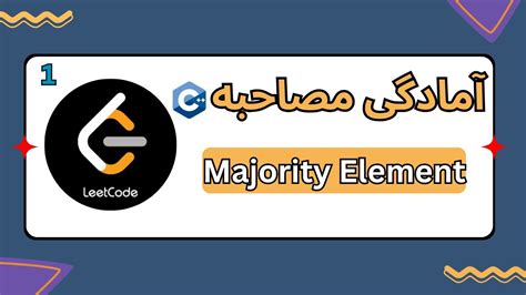 حل سوالات مصاحبه با C یافتن عنصر غالب در آرایه LeetCode Majority
