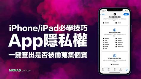 教你查app隱私權是否有偷蒐集個資？活用app store 隱私權功能 瘋先生