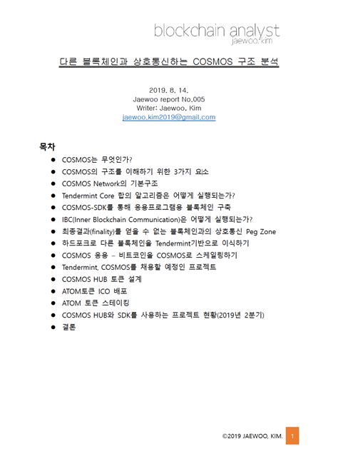 다른 블록체인과 상호통신하는 Cosmos 구조분석 블록체인분석 리포트 Pdf문서다운로드 By Jaewoo Kim