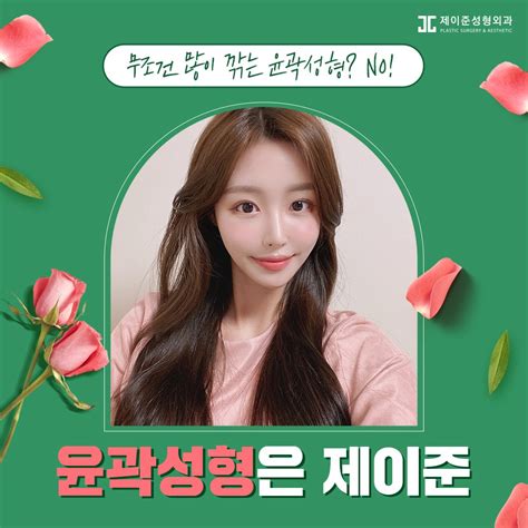 제이준성형외과 💗예쁜 얼굴형은 제이준💗 많이 깎는다고 예쁜 얼굴형 No 내 이목구비에 맞춰